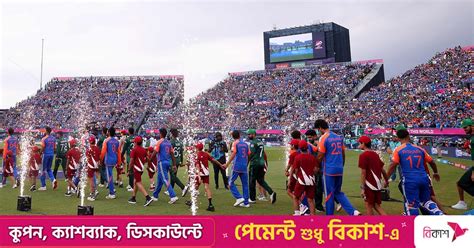 ছবিতে নিউইয়র্কে ভারত পাকিস্তান উন্মাদনা প্রথম আলো