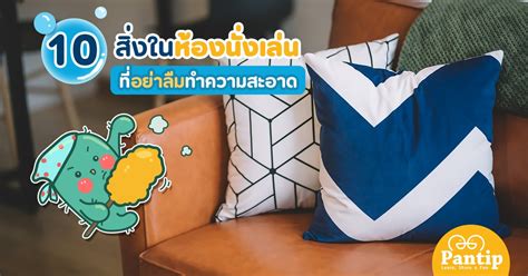 10 สิ่งในห้องนั่งเล่นที่อย่าลืมทำความสะอาด 🧹🧴 Pantip