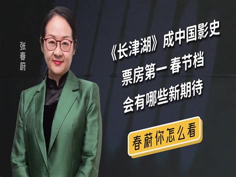 《长津湖》成中国影史票房第一 春节档会有哪些新期待凤凰网视频凤凰网