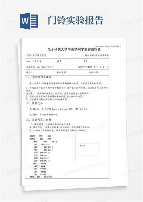 完整 实验六音乐门铃设计Word模板下载 编号qyayaype 熊猫办公