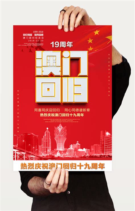 創意澳門迴歸十九週年海報2模板素材，設計範本免費下載 Lovepik