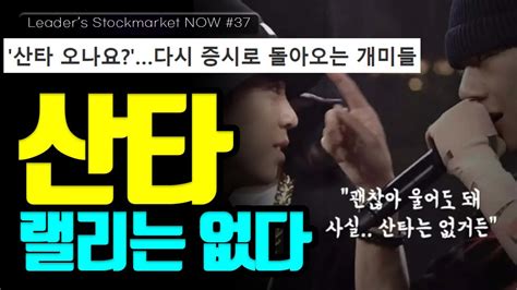 사실 산타랠리는 없거든 Youtube