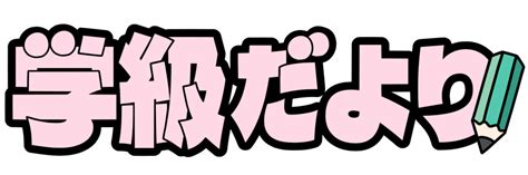 学級だより イラストせんせい 使いやすいフリー素材集