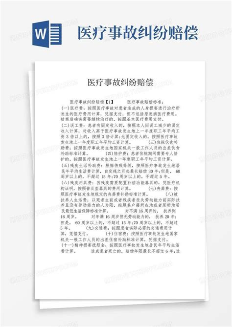 医疗事故纠纷赔偿Word模板下载 编号lnndbyaa 熊猫办公