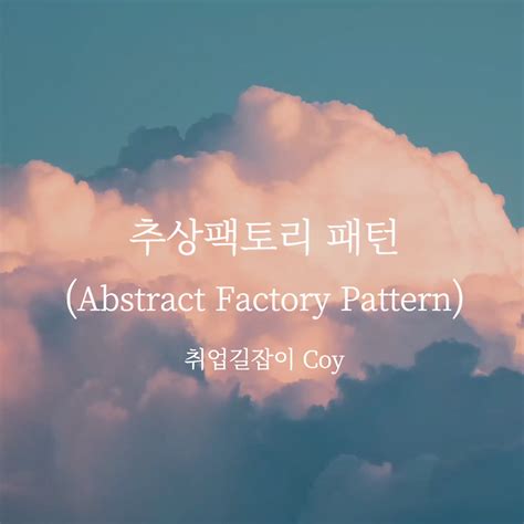 Design Pattern 추상 팩토리 패턴abstract Factory Pattern 당신의 취업이 성공할 때까지