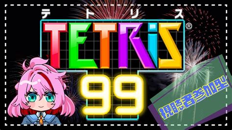 【tetris99】テトリスの対戦ゲーム【視聴者参加型】 Youtube