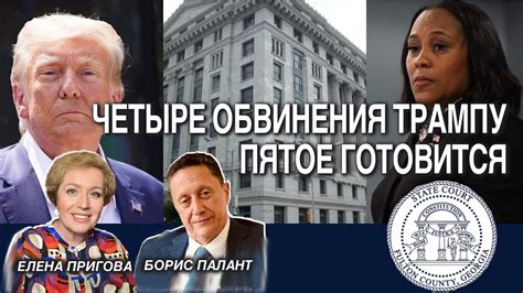 Четыре обвинения Трампу Пятое готовится Youtube