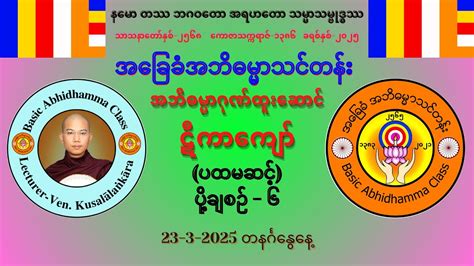 ပို့ချစဉ် ၆ ဋီကာကျော် ပထမဆင့် အခြေခံအဘိဓမ္မာသင်တန်း 23 3 2025 တနင်္ဂနွေနေ့ Youtube
