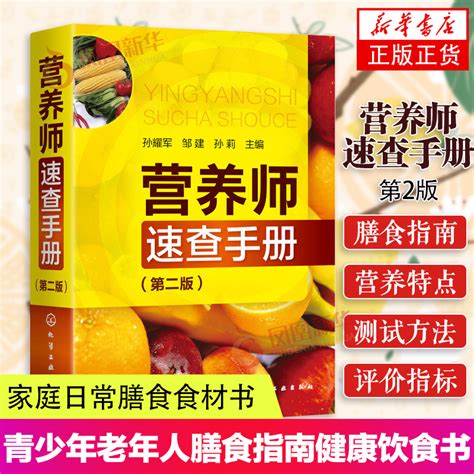 营养师速查手册 第2版 近200种食物的营养特点 性味归经 烹调应用 饮食宜忌以及注意事项 凤凰新华书店旗舰店正版书籍