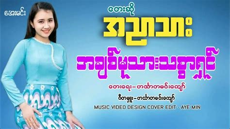 အချစ်မုသားသစ္စာရှင်တေးဆို အညာသားတေးရေး ဟင်္သာတမင်းကျော် Youtube