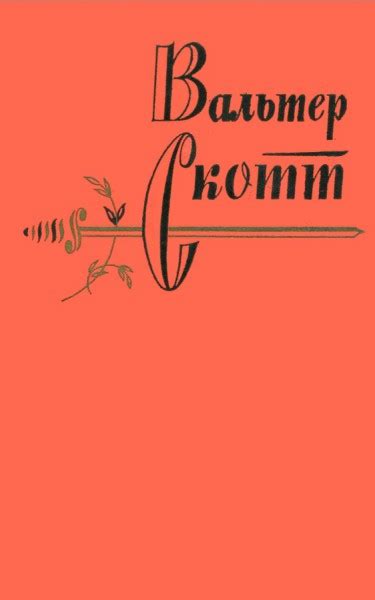 Собрание сочинений. Том 9. Монастырь - Скотт Вальтер