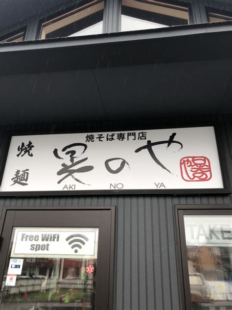 焼麺 晃のや 東武日光 焼きそば 食べログ