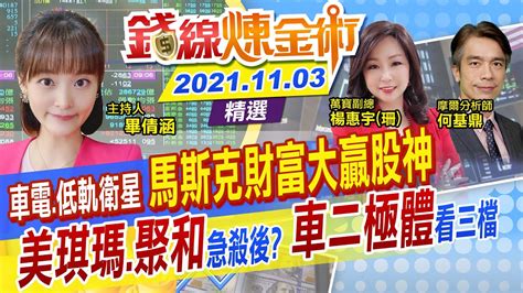 【錢線煉金術】高本益比先忽略 強勢電池股追價ok 馬斯克財富贏股神 電動車二極體看這三檔cc字幕 Ctifinance 精華版