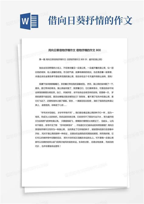 用向日葵借物抒情作文借物抒情的作文800Word模板下载 编号qrmnjpga 熊猫办公