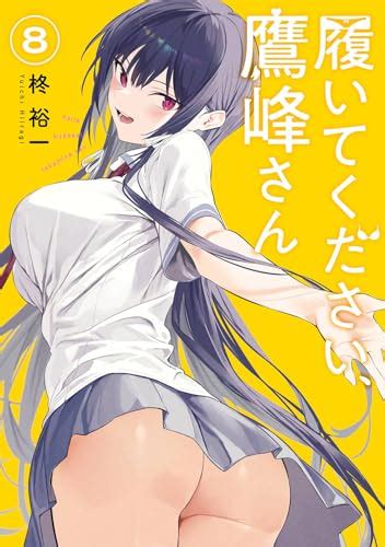 履いてください鷹峰さん 8巻感想レビュー試し読み 読書メーター