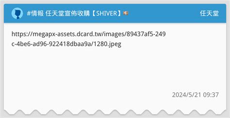 情報 任天堂宣佈收購【shiver】💴 任天堂板 Dcard