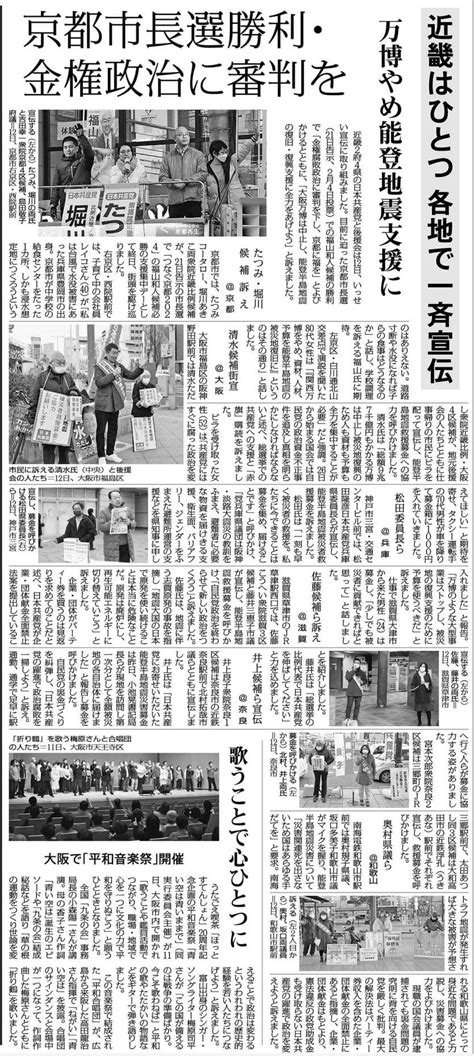 京都市長選勝利・金権政治に審判を 万博やめ能登地震救援に／近畿は一つ 各地で共産党一斉宣伝・・・今日の「赤旗」記事 （新版）お魚と山と琵琶