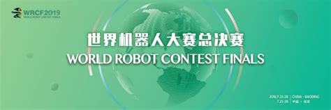 大賽全球機器人界的「奧林匹克」—世界機器人大賽總決賽將再度於暑期開賽 尋夢科技