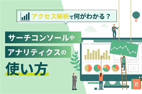 アクセス解析で何がわかる？サーチコンソールやアナリティクスの使い方 株式会社kgc Communications