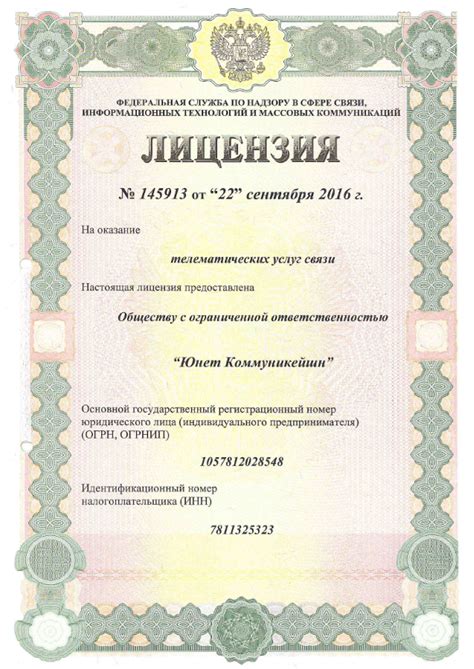 Документы и лицензии — Интернет провайдер Юнет Коммуникейшн в Санкт
