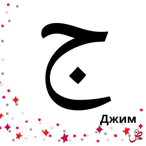 Буква Джим - Учим арабский с Джамилей