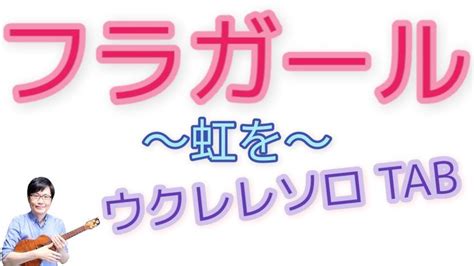 「フラガール ～虹を～」ジェイクシマブクロ【ソロウクレレ 一緒に弾けるtab譜付き】（難易度★★）
