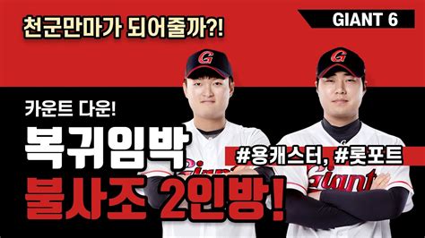 Giant6 퓨쳐스 홈런왕 안중열 파이어볼러 정성종 7월에 돌아온다 롯데자이언츠 용캐스터 롯포트 프로야구 Kbo Lotte Giants 퓨쳐스리그