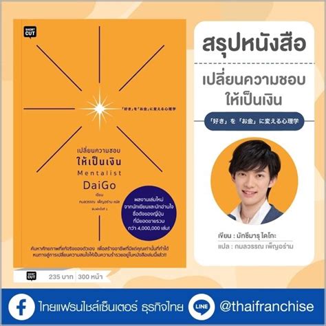 Thaifranchisecenter Podcast รีวิวหนังสือ เปลี่ยนความชอบให้เป็นเงิน