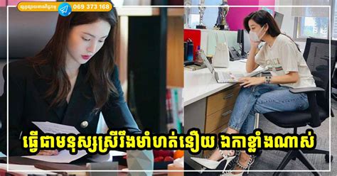 ជីវិតមនុស្សស្រីរឹងមាំ ហត់នឿយខ្លាំងណាស់ តែបើយើងទន់ជ្រាយ ច្បាស់ជាត្រូវគេមើលងាយ ធ្វើបាប Knongsrok