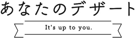 Concept あなたのデザート