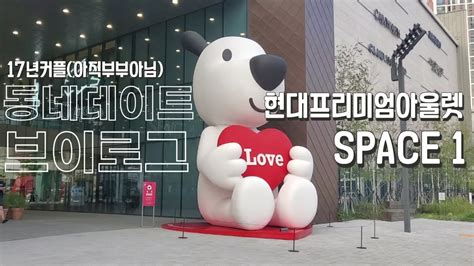 17년 커플의 주말 동네데이트 Vlog 남양주 현대아울렛ㆍ풋살장ㆍ카페 Youtube