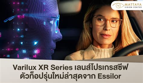 Varilux Xr Series เลนส์โปรเกรสซีฟตัวท็อปรุ่นใหม่ล่าสุดจาก Essilor