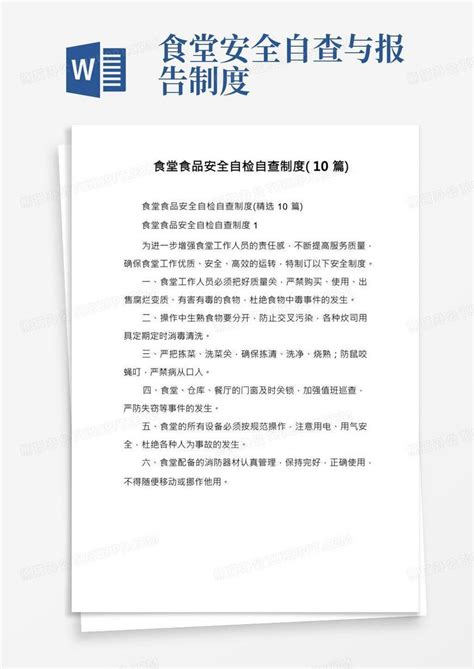食堂食品安全自检自查制度10篇word模板下载编号lybgpgrj熊猫办公