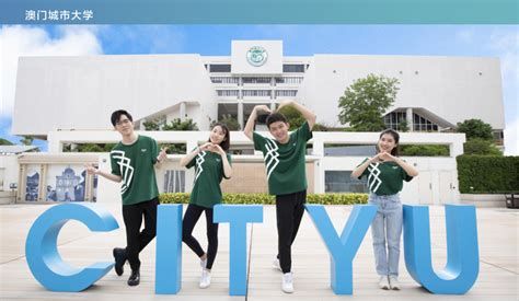 澳门城市大学2023 2024招生简章 （内地生适用） 知乎