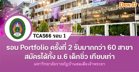 Tcas 66 รอบ 1 รอบ Portfolio ครั้งที่ 2 มรภ บ้านสมเด็จเจ้าพระยา
