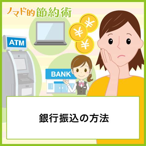 現金を銀行振込するやり方を解説！窓口・atm・ネットの振込方法を紹介 ノマド的節約術