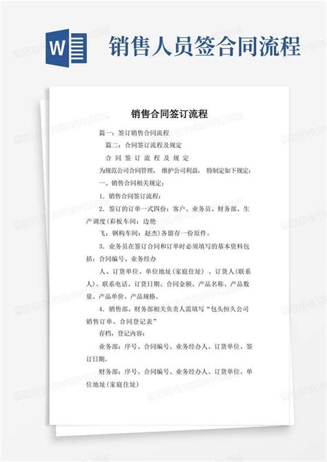 销售合同签订流程Word模板下载 编号qagexbww 熊猫办公