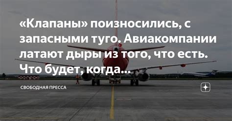 «Клапаны поизносились с запасными туго Авиакомпании латают дыры из того что есть Что будет