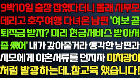 반전 신청사연 말도없이 시부모 모시고 해외여행 다녀온 남편 내가 돈 내줄거라 생각한 남편에게 서류 건네자 오열하는데라디오드라마사연실화사연의 품격썰 Youtube