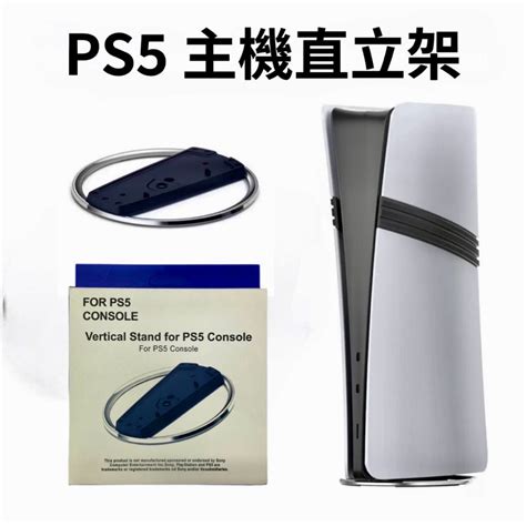 【快速出貨】 Ps5 Pro Slim 通用 數位版 光碟版 主機 散熱 直立架 支架 散熱架 散熱底座 蝦皮購物