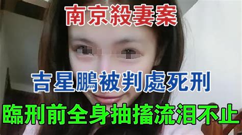 南京殺妻案，吉星鵬被判處死刑，臨刑前他全身抽搐流淚不止 大案紀實 刑事案件 案件解說 Youtube