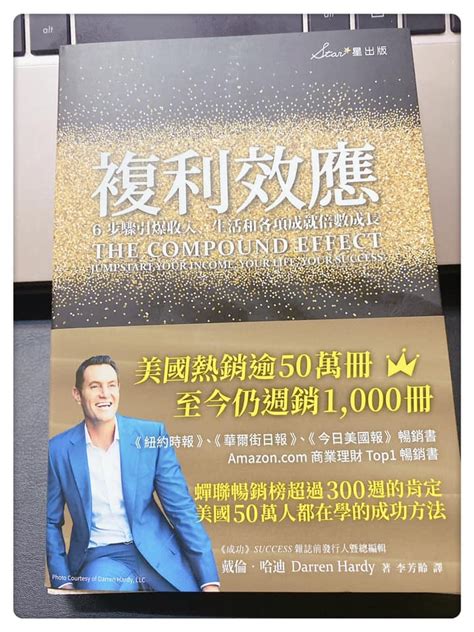 跟大家分享，一本很常翻閱的舊書。 《複利效應》有一個要素就是時間，做出的小改變短期看不出有什麼，但只要堅持下去，你的生活就會在某個時間點拉開