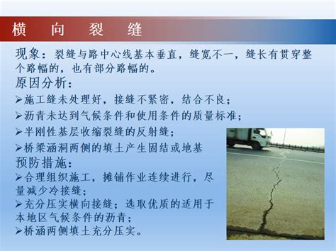市政工程沥青路面裂缝类病害培训讲义17p免费下载 路基路面 土木工程网