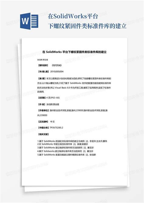 在solidworks平台下螺纹紧固件类标准件库的建立word模板下载 编号qkdvzdja 熊猫办公