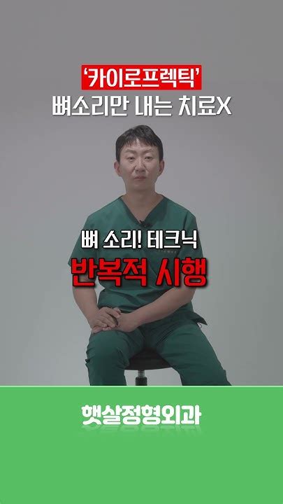 카이로프랙틱은 대체 무엇일까 Youtube