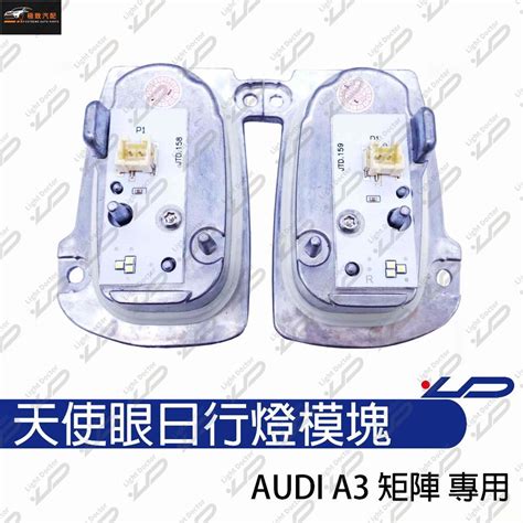 【極致】 Audi奧迪 A3車系 矩陣大燈 17 19年 大燈專用 原裝位天使眼光源光圈大燈電腦版 Led日行燈模塊 蝦皮購物