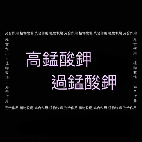 過錳酸鉀｜高錳酸鉀｜kmno4｜化工原料｜殺菌｜消毒｜園藝｜水族｜魚缸｜植物｜土壤｜殺菌｜發霉｜扦插｜光合作用｜植物牧場 蝦皮購物