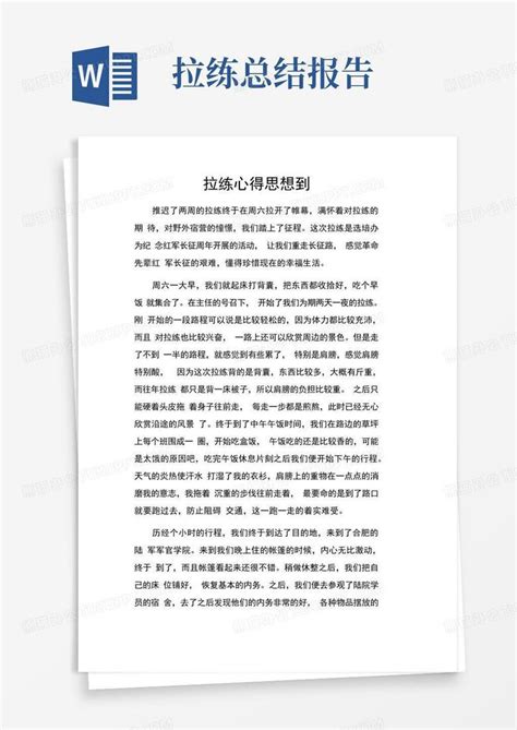 拉练总结报告Word模板下载 编号qrrobrry 熊猫办公