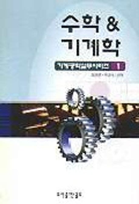 수학 And 기계학 최정영외 역 교보문고