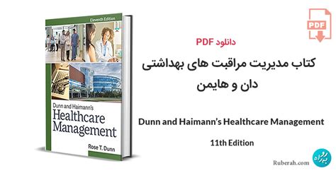 دانلود کتاب مدیریت مراقبت های بهداشتی دان و هایمن Dunn And Haimanns